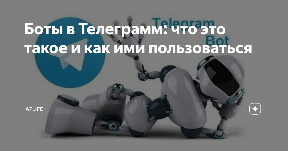 Боты в Телеграмм: что это такое и как ими пользоваться | AFlife | Дзен