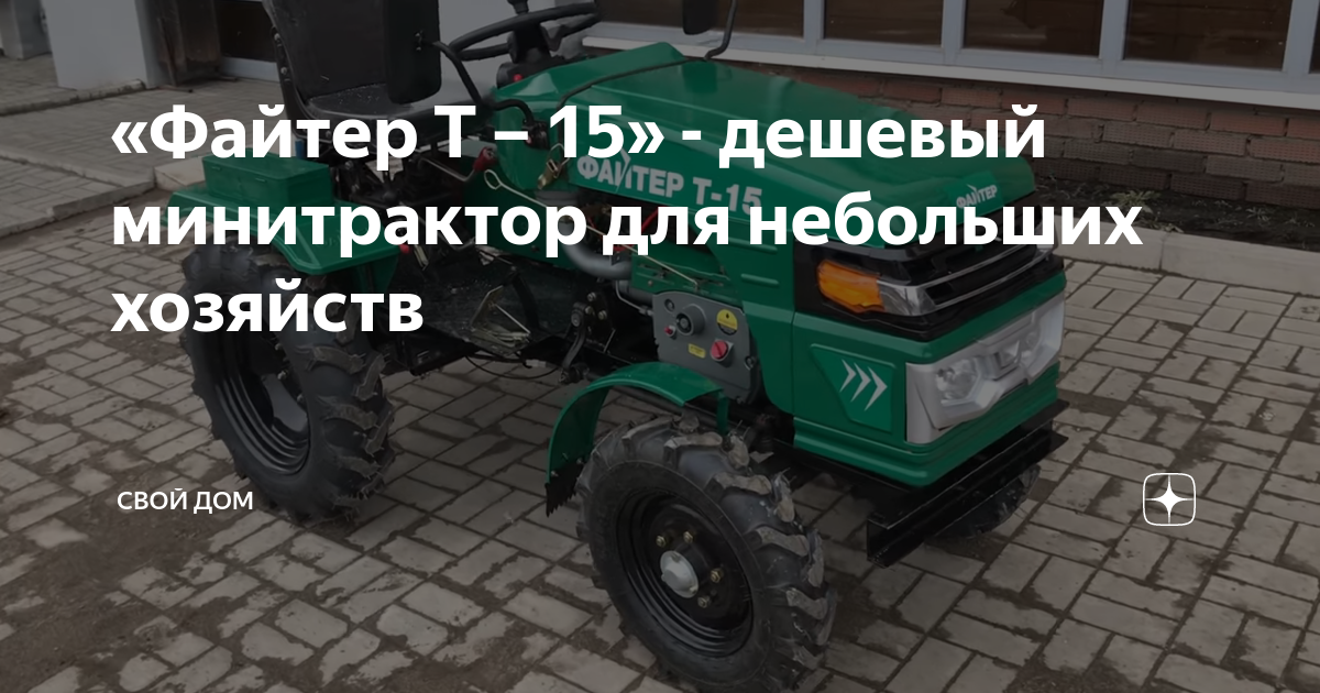 «Файтер Т – 15» - дешевый минитрактор для небольших хозяйств | СВОЙ ДОМ ...