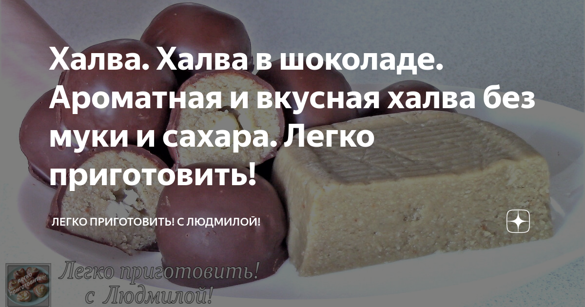 Халва. Халва в шоколаде. Ароматная и вкусная халва без муки и сахара ...