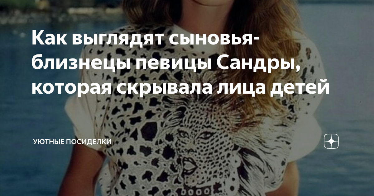 Как выглядят сыновья близнецы певицы Сандры которая скрывала лица