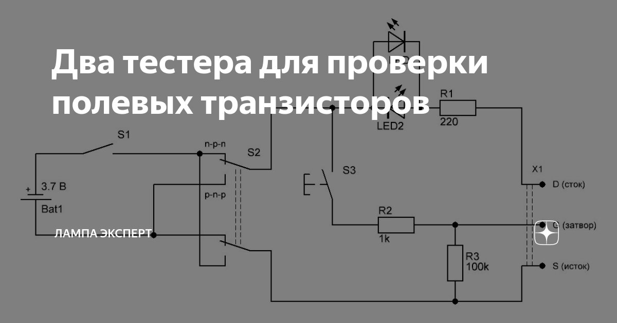 Два тестера для проверки полевых транзисторов | Лампа Электрика | Дзен