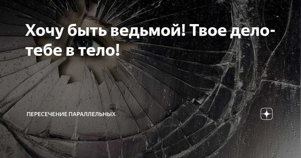 Хочу быть ведьмой! Твое дело-тебе в тело! | Пересечение параллельных | Дзен