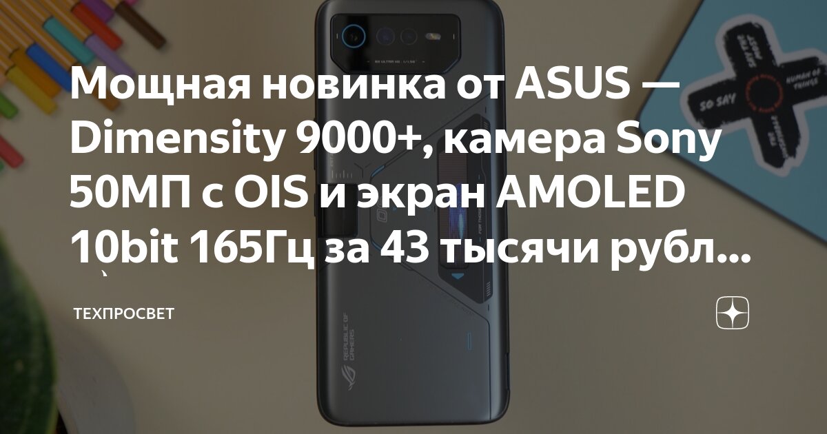 Мощная новинка от ASUS — Dimensity 9000+, камера Sony 50МП c OIS и ...