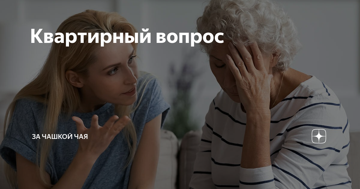 Квартирный вопрос За чашкой чая Дзен
