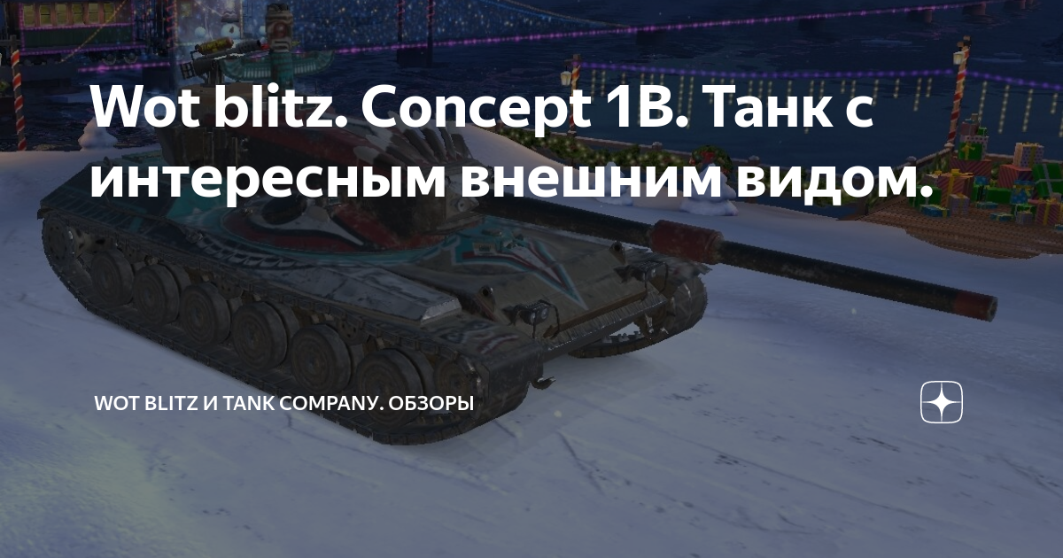 Wot blitz. Concept 1B. Танк с интересным внешним видом. | Tanks blitz. Обзоры, механики, гайды ...