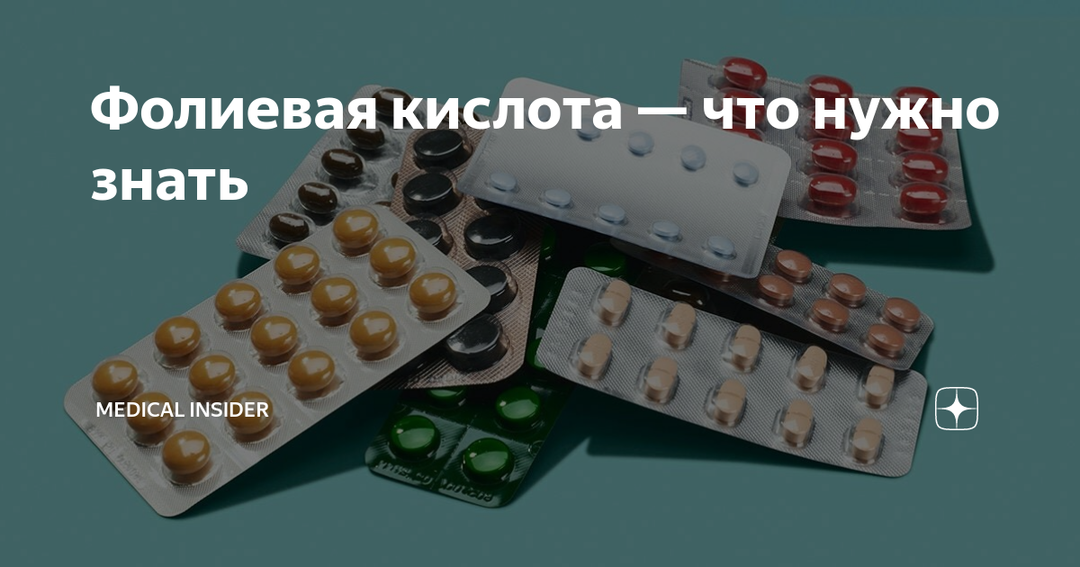 Фолиевая кислота — что нужно знать | Мedical Insider | Дзен