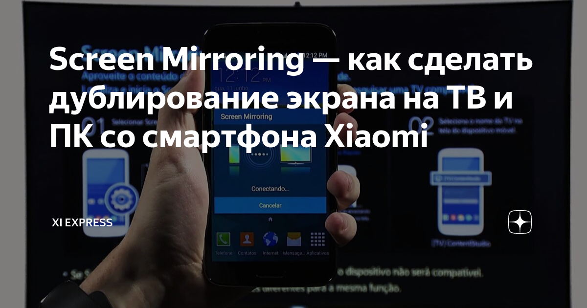 Screen Mirroring — как сделать дублирование экрана на ТВ и ПК со смартфона Xiaomi | Xi Express ...