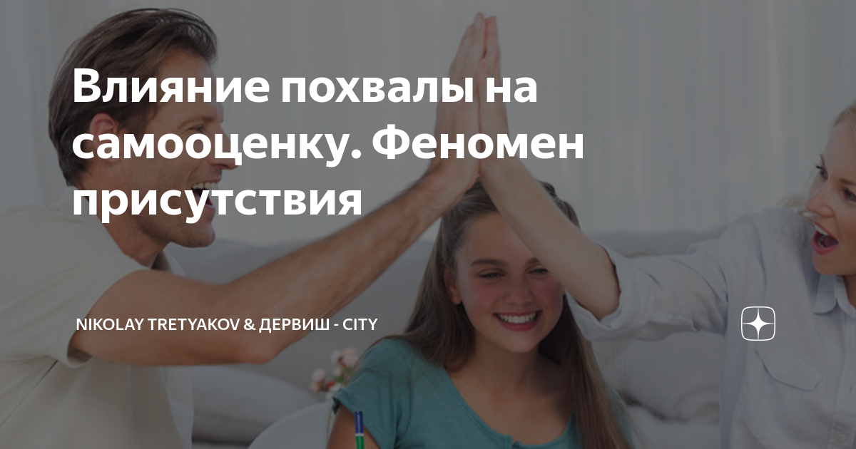 Влияние похвалы на самооценку. Феномен присутствия | Nikolay Tretyakov ...