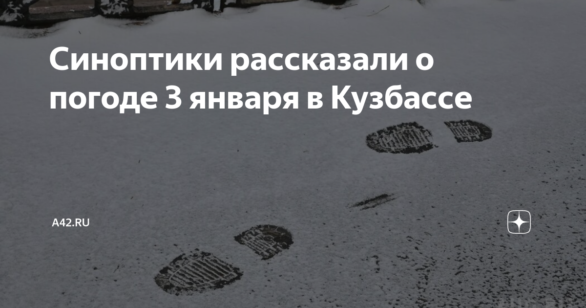 Синоптики рассказали о погоде 3 января в Кузбассе | A42.RU | Дзен