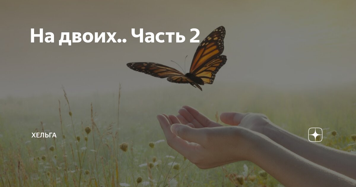 На двоих.. Часть 2 | Хельга | Дзен