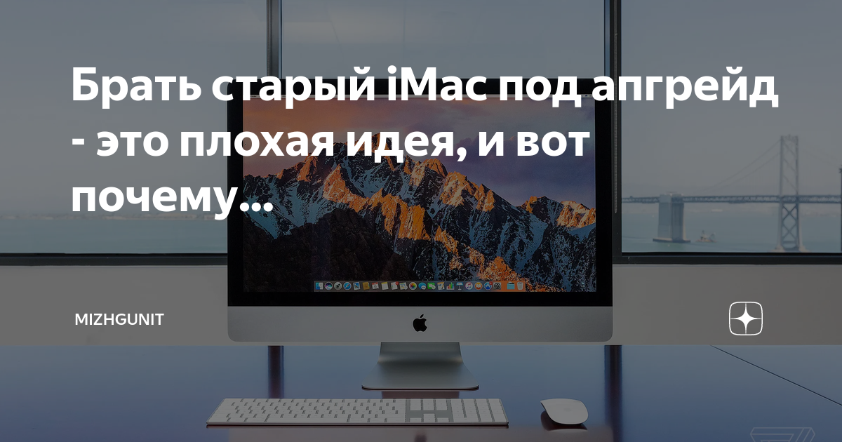 Брать старый iMac под апгрейд - это плохая идея, и вот почему... | Mizhgunit | Дзен