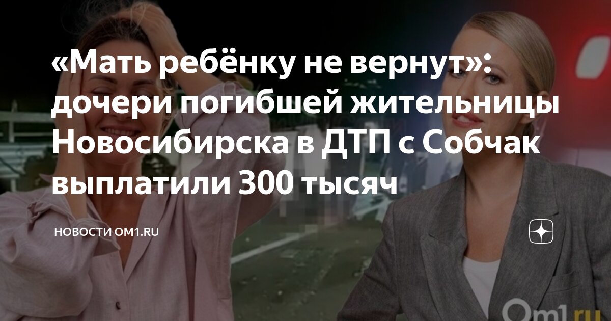 «Мать ребёнку не вернут»: дочери погибшей жительницы Новосибирска в ДТП с Собчак выплатили 300 ...