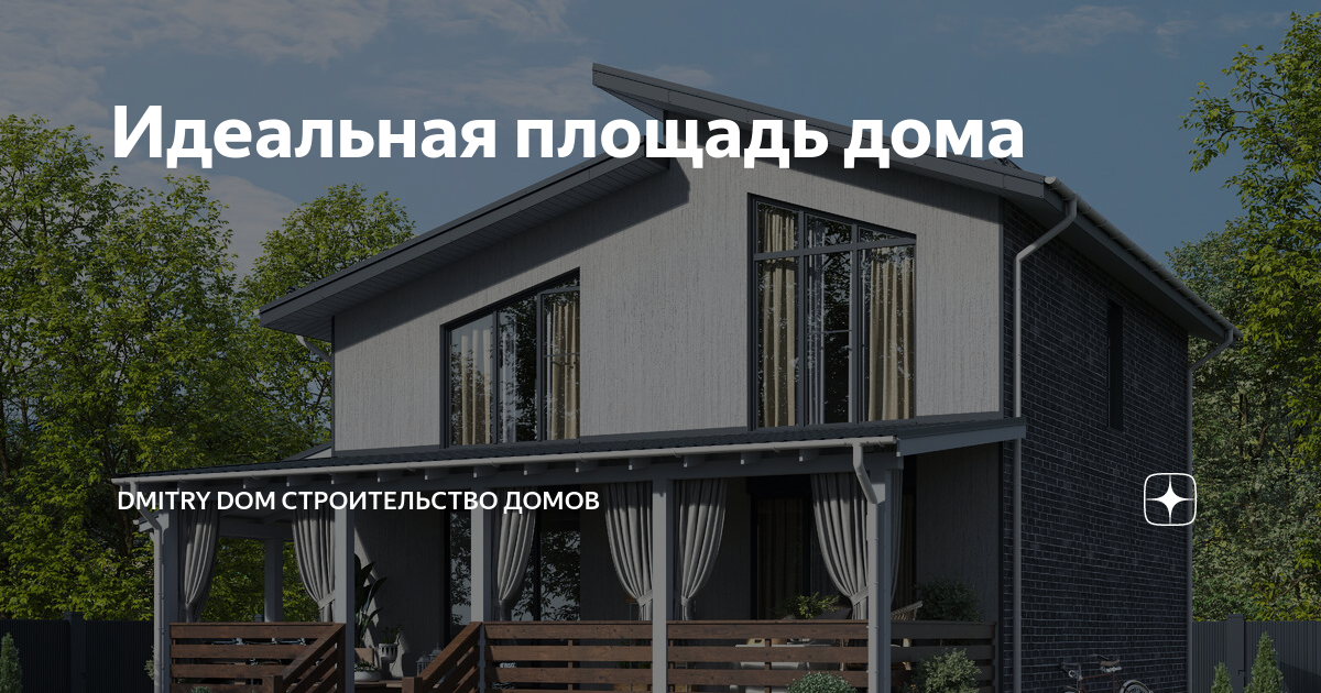 Идеальная площадь дома | DMITRY DOM Строительство Домов | Дзен