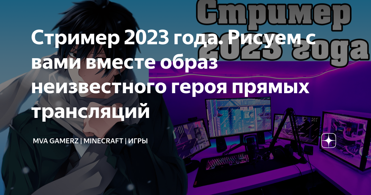 Стример 2023 года. Рисуем с вами вместе образ неизвестного героя прямых ...