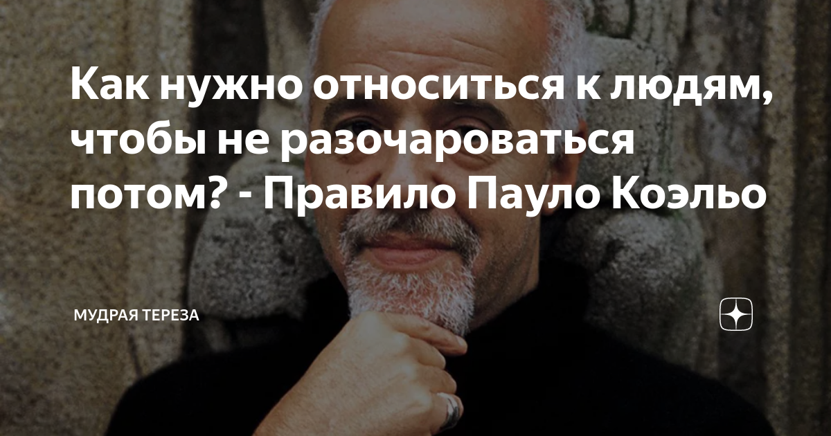 Как нужно относиться к людям чтобы не разочароваться потом Правило
