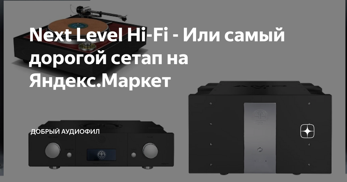 Next Level Hi-Fi - Или самый дорогой сетап на Яндекс.Маркет | Добрый ...