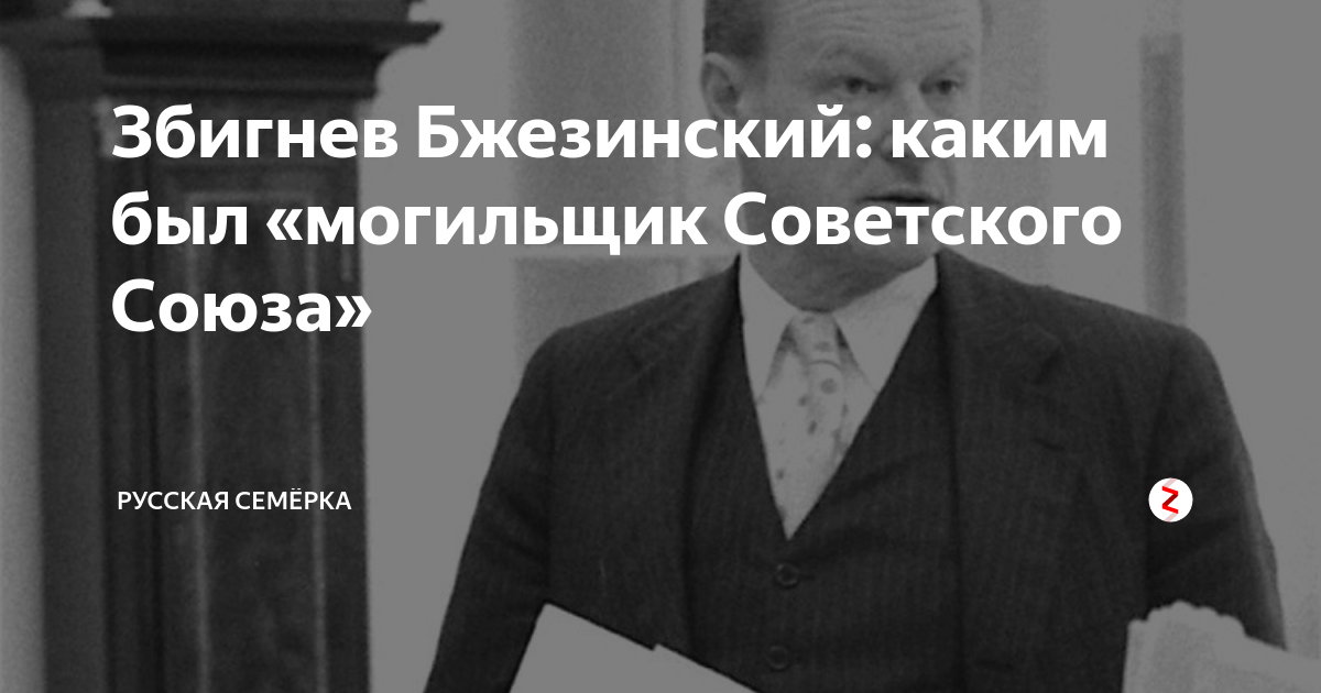 Збигнев Бжезинский: каким был «могильщик Советского Союза» | Русская ...