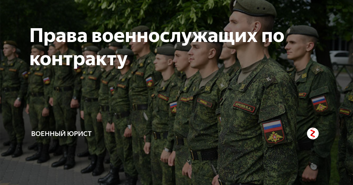 Права военнослужащих по контракту Военный юрист Дзен