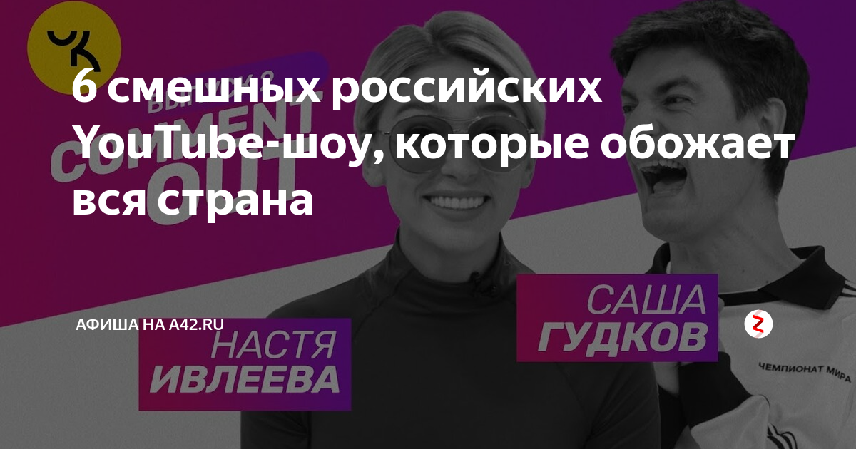 6 смешных российских YouTube-шоу, которые обожает вся страна | A42.RU | Дзен