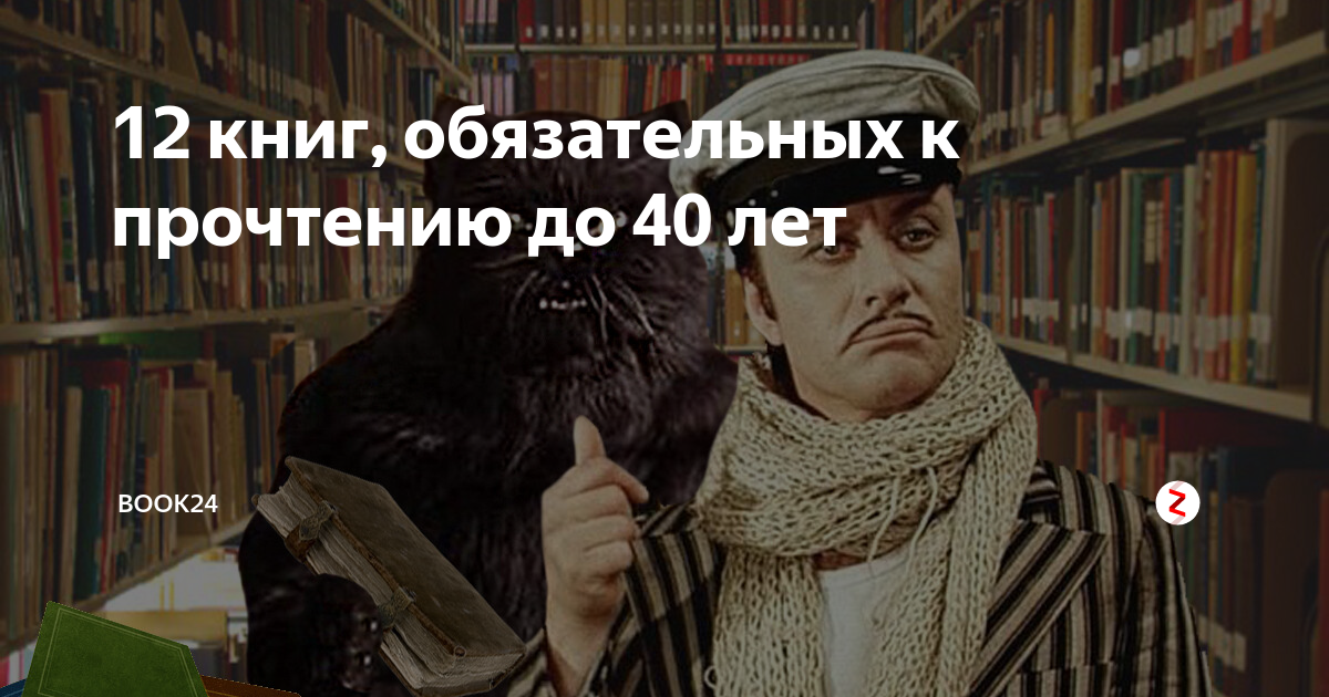 12 книг, обязательных к прочтению до 40 лет | Журнал book24.ru | Дзен
