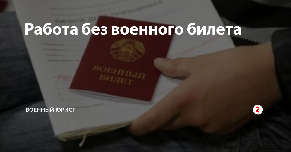 Работа без военного билета Военный юрист Дзен