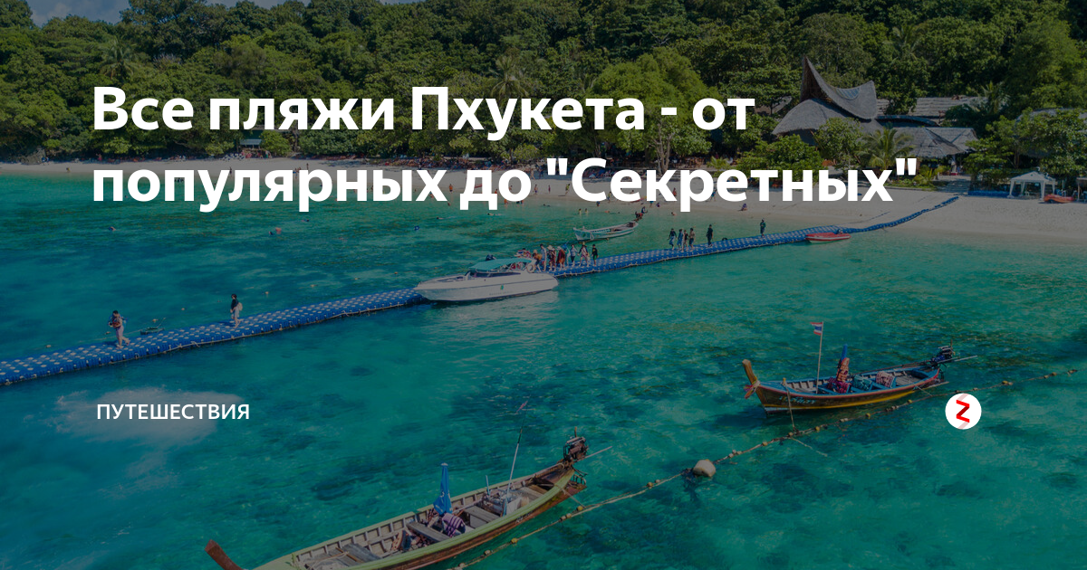 Все пляжи Пхукета от популярных до Секретных Tripta время путешествовать Дзен