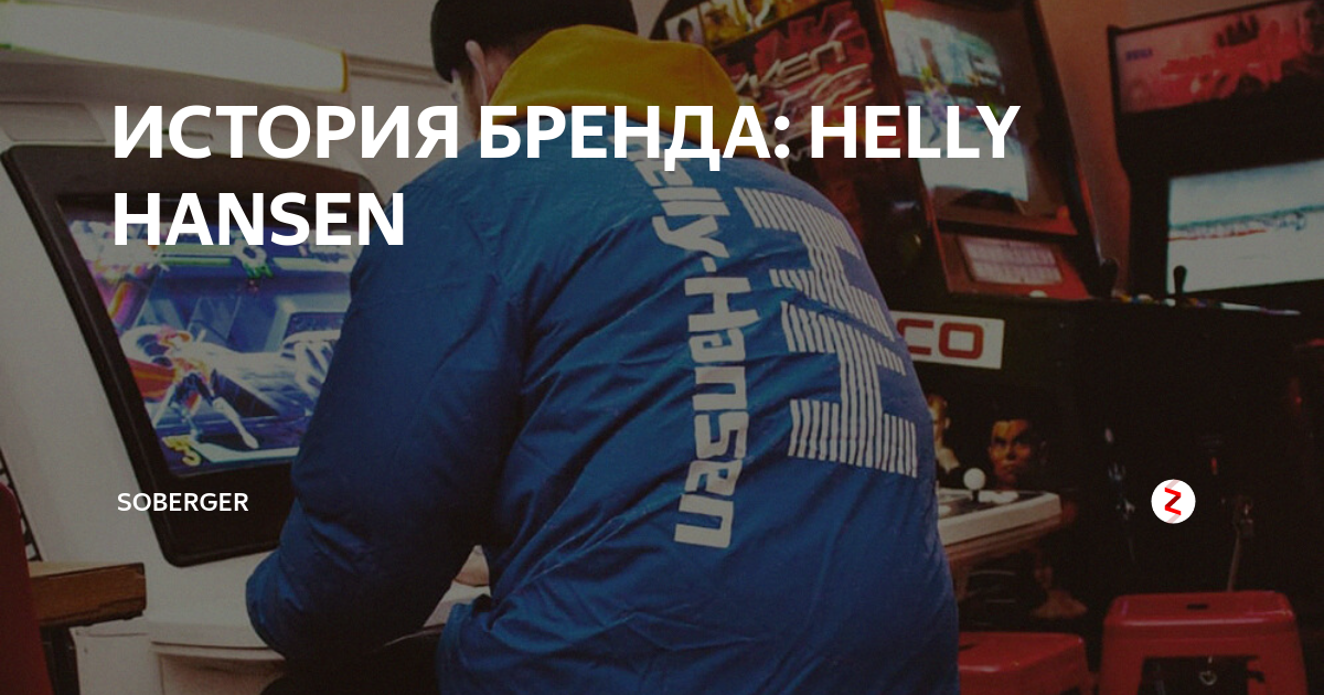 ИСТОРИЯ БРЕНДА: HELLY HANSEN | Soberger | Мужской стиль | Дзен