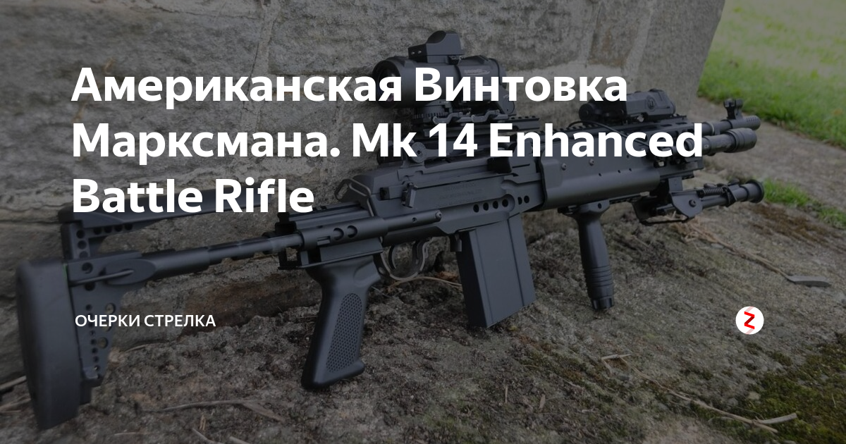 Американская Винтовка Марксмана. Mk 14 Enhanced Battle Rifle | ОЧЕРКИ СТРЕЛКА | Дзен