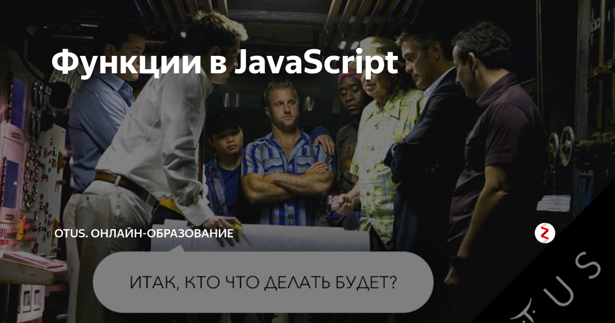Функции в JavaScript | OTUS. Онлайн-образование | Дзен