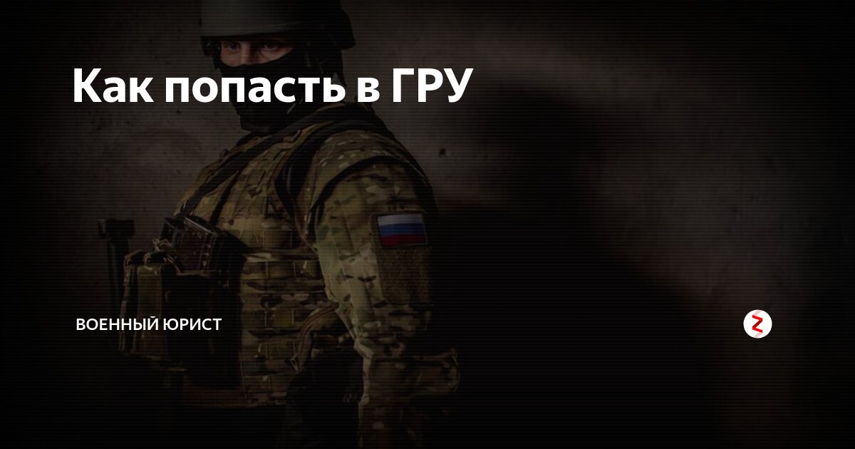 Как попасть в ГРУ Военный юрист Дзен