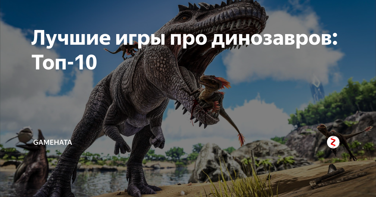 Лучшие игры про динозавров: Топ-10 | An Amazing Life | Дзен