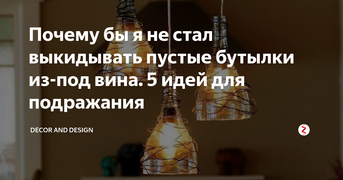 Почему бы я не стал выкидывать пустые бутылки из-под вина. 5 идей для ...