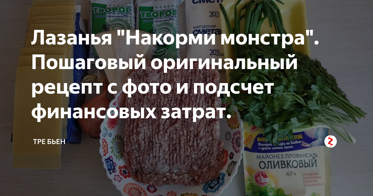 Лазанья "Накорми монстра". Пошаговый оригинальный рецепт с фото и ...