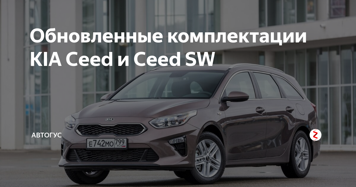 Обновленные комплектации KIA Ceed и Ceed SW | АвТОгус | Дзен