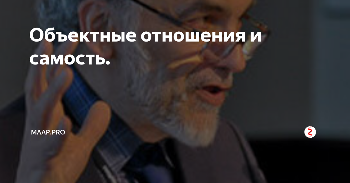 Объектные отношения и самость. | maap.pro | Дзен
