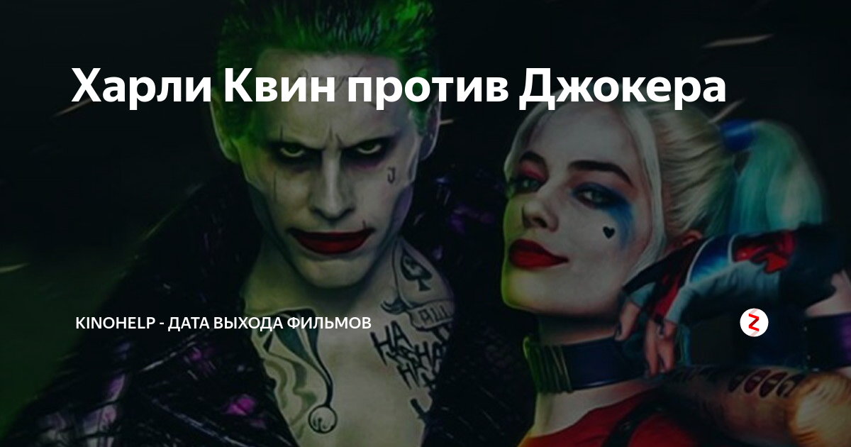 Харли Квин против Джокера | KinoHelp - даты выхода фильмов | Дзен
