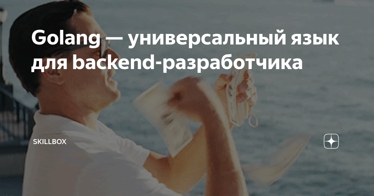 Golang — универсальный язык для backend-разработчика | Skillbox | Дзен