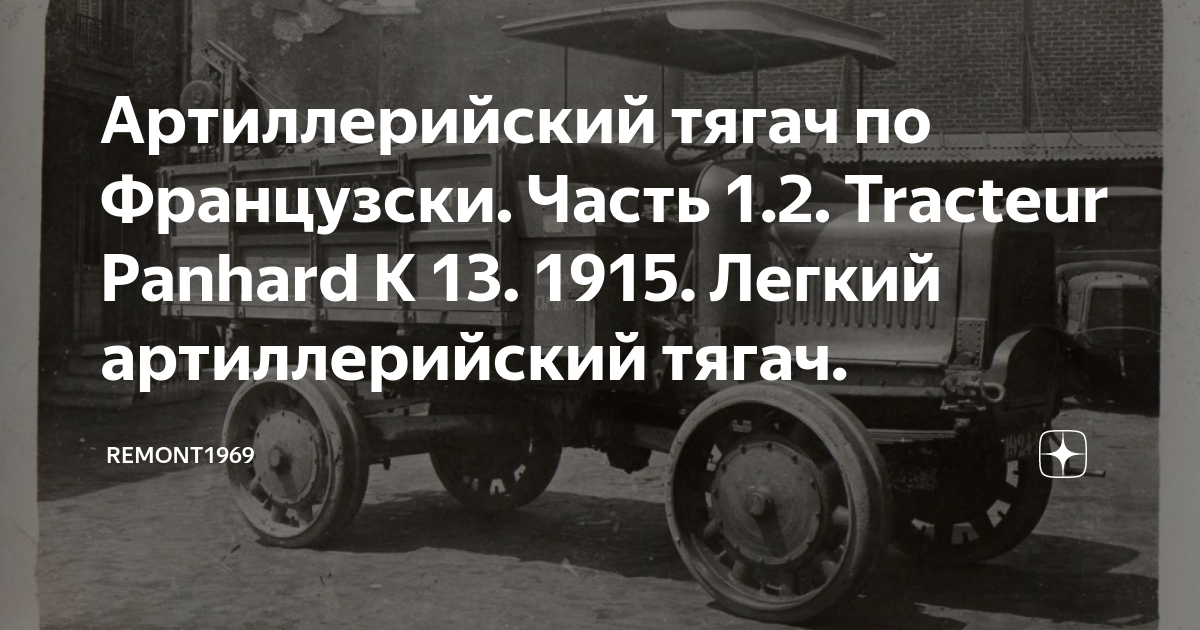 Артиллерийский тягач по Французски. Часть 1.2. Tracteur Panhard K 13 ...