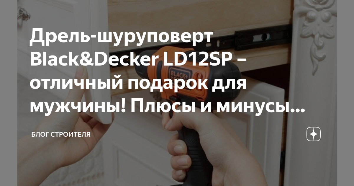 Дрель-шуруповерт Black&Decker LD12SP – отличный подарок для мужчины ...