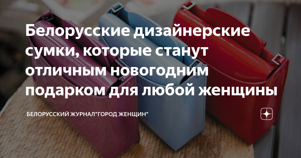 Белорусские дизайнерские сумки, которые станут отличным новогодним ...