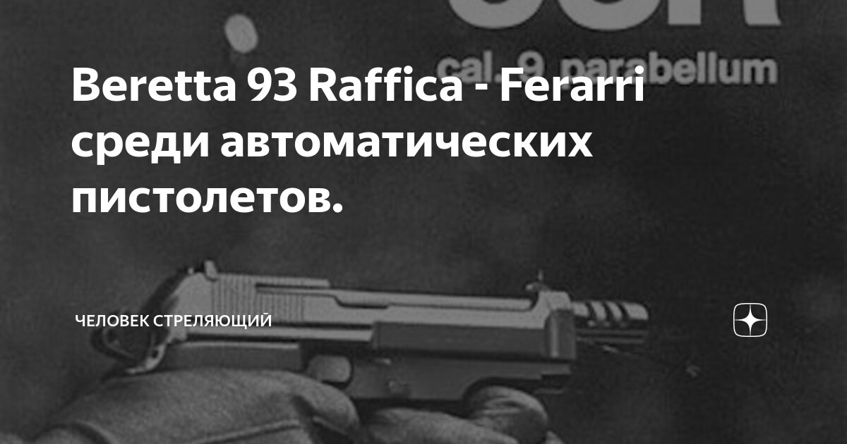 Beretta 93 Raffica - Ferarri среди автоматических пистолетов. | Человек ...