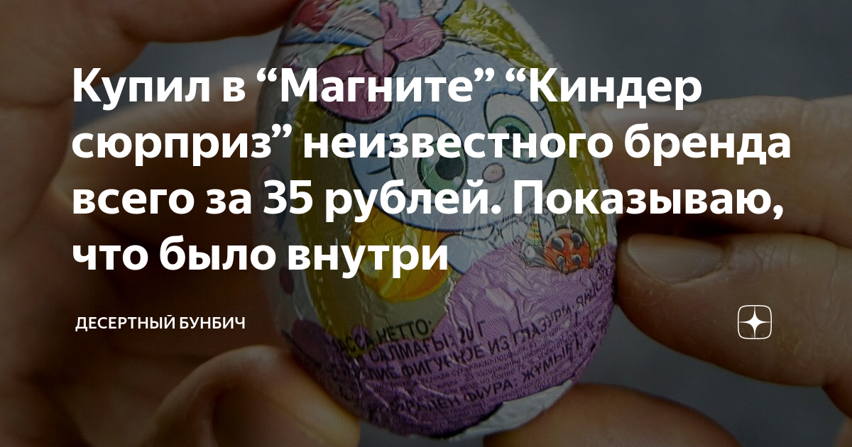 Купил в “Магните” “Киндер сюрприз” неизвестного бренда всего за 35