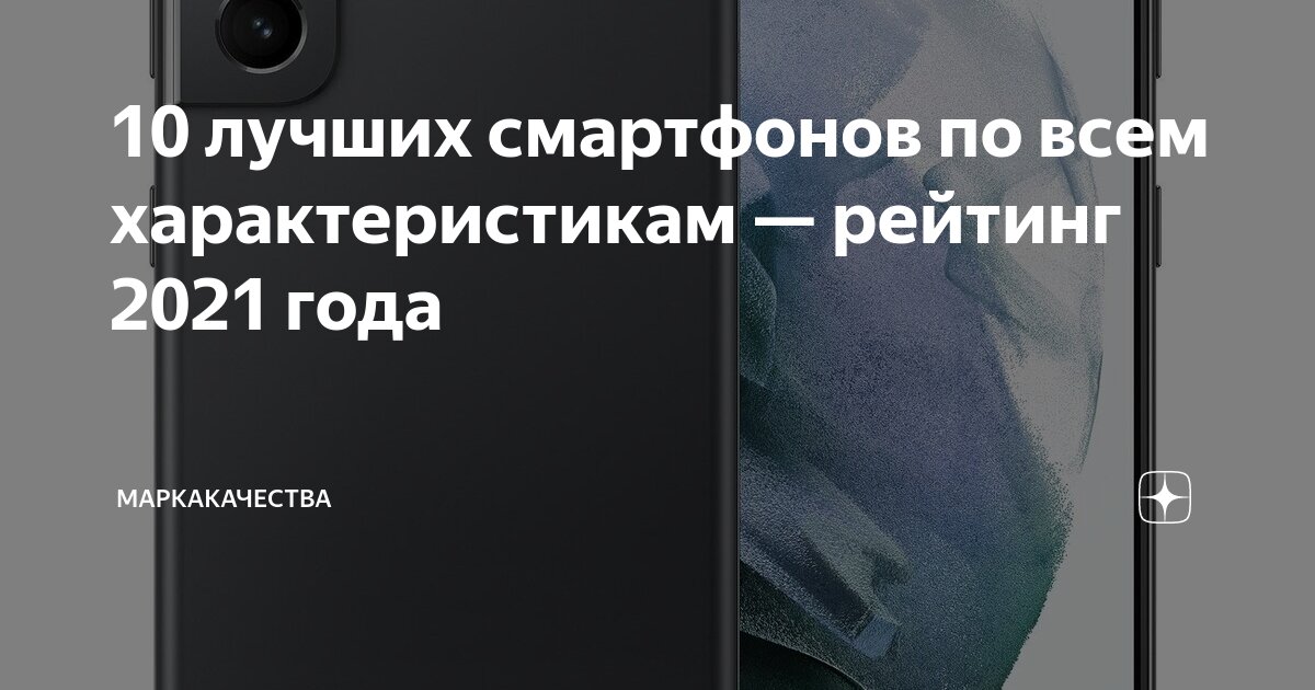 10 лучших смартфонов по всем характеристикам — рейтинг 2021 года ...