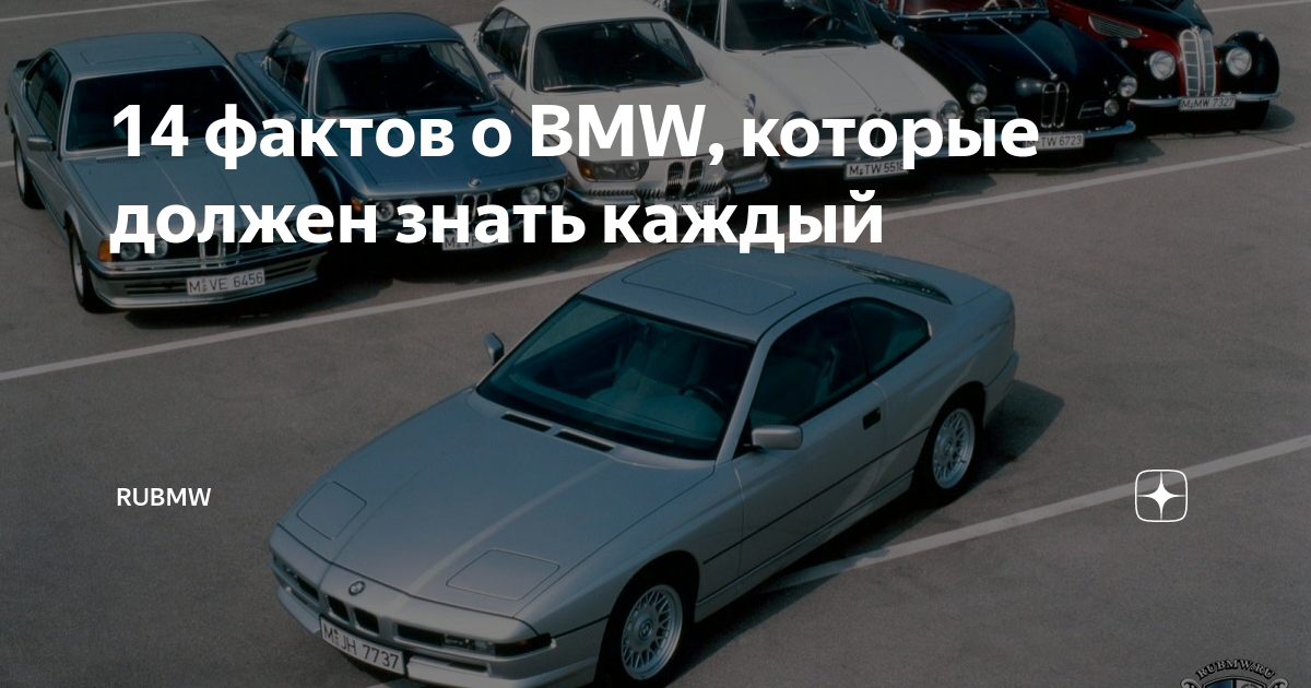 14 фактов о BMW, которые должен знать каждый | RUBMW | Дзен