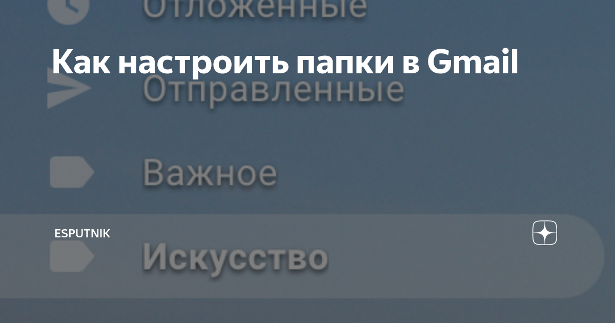 Как настроить папки в Gmail | eSputnik | Дзен