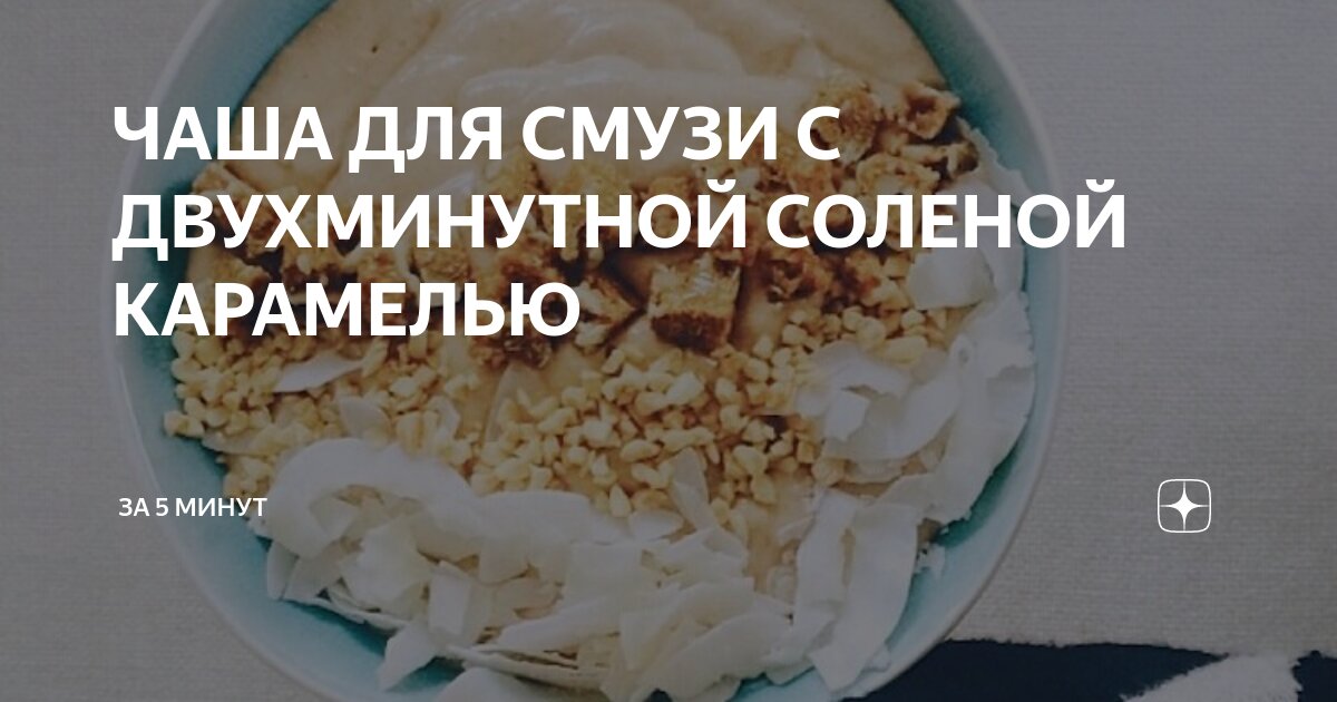 ЧАША ДЛЯ СМУЗИ С ДВУХМИНУТНОЙ СОЛЕНОЙ КАРАМЕЛЬЮ | За 5 минут | Дзен