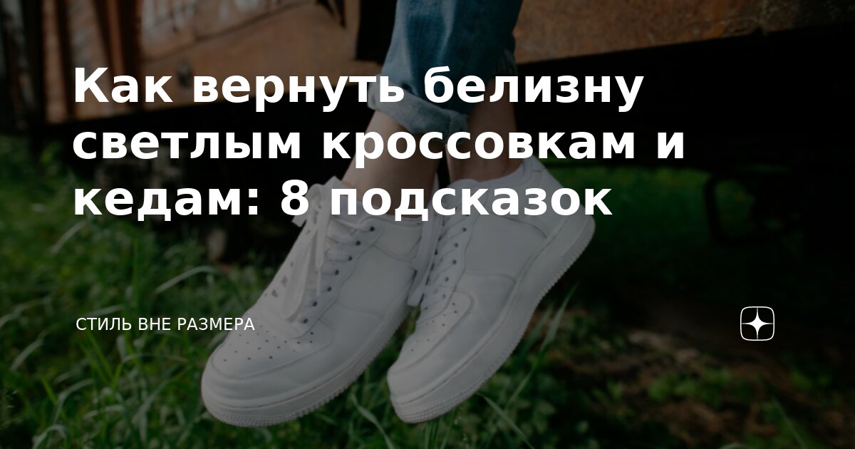 Как вернуть белизну светлым кроссовкам и кедам: 8 подсказок | Стиль вне ...