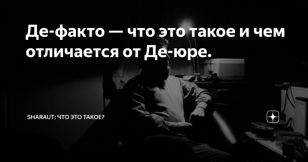 Де-факто — что это такое и чем отличается от Де-юре. | SHARAUT: Что это ...