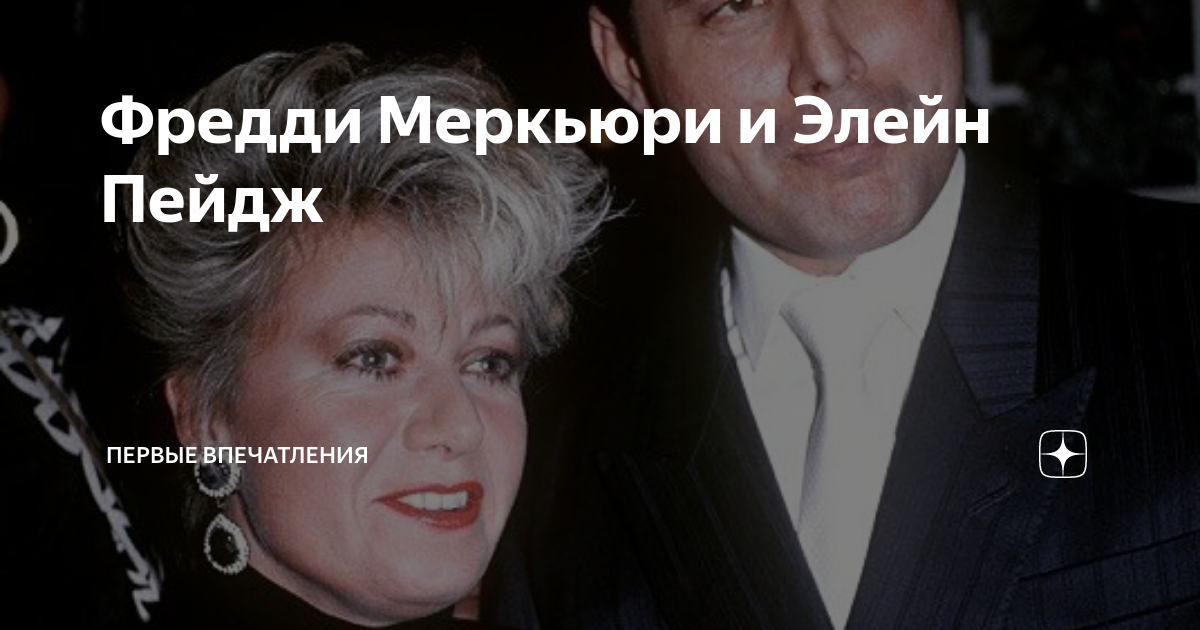 Фредди Меркьюри и Элейн Пейдж Первые впечатления Дзен