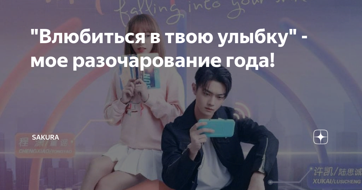 "Влюбиться в твою улыбку" - мое разочарование года! | Sakura | Дзен